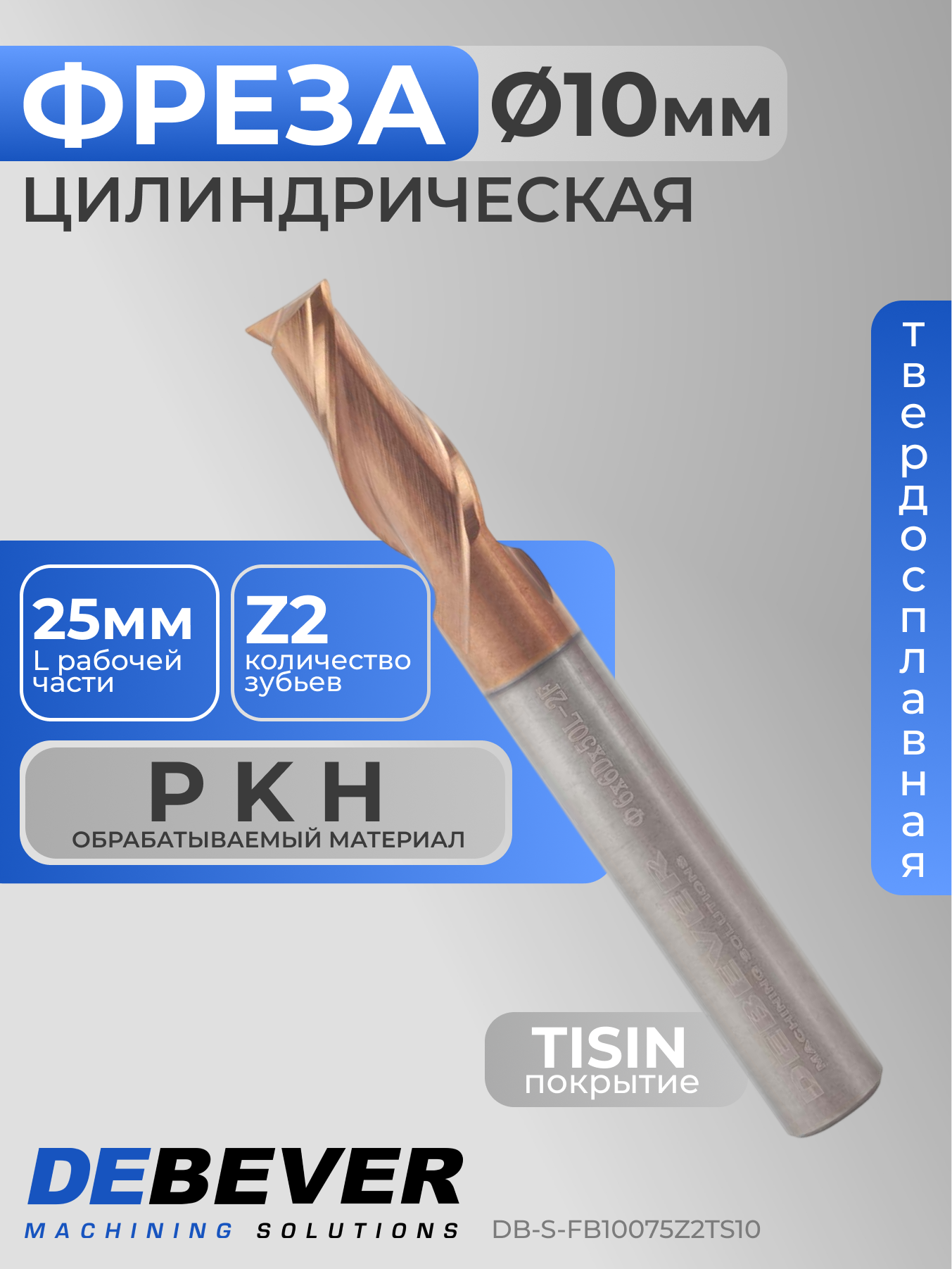 Фреза твердосплавная цилиндрическая, D 10 мм, TISIN, HRC55 DB-S-FB10075Z2TS10