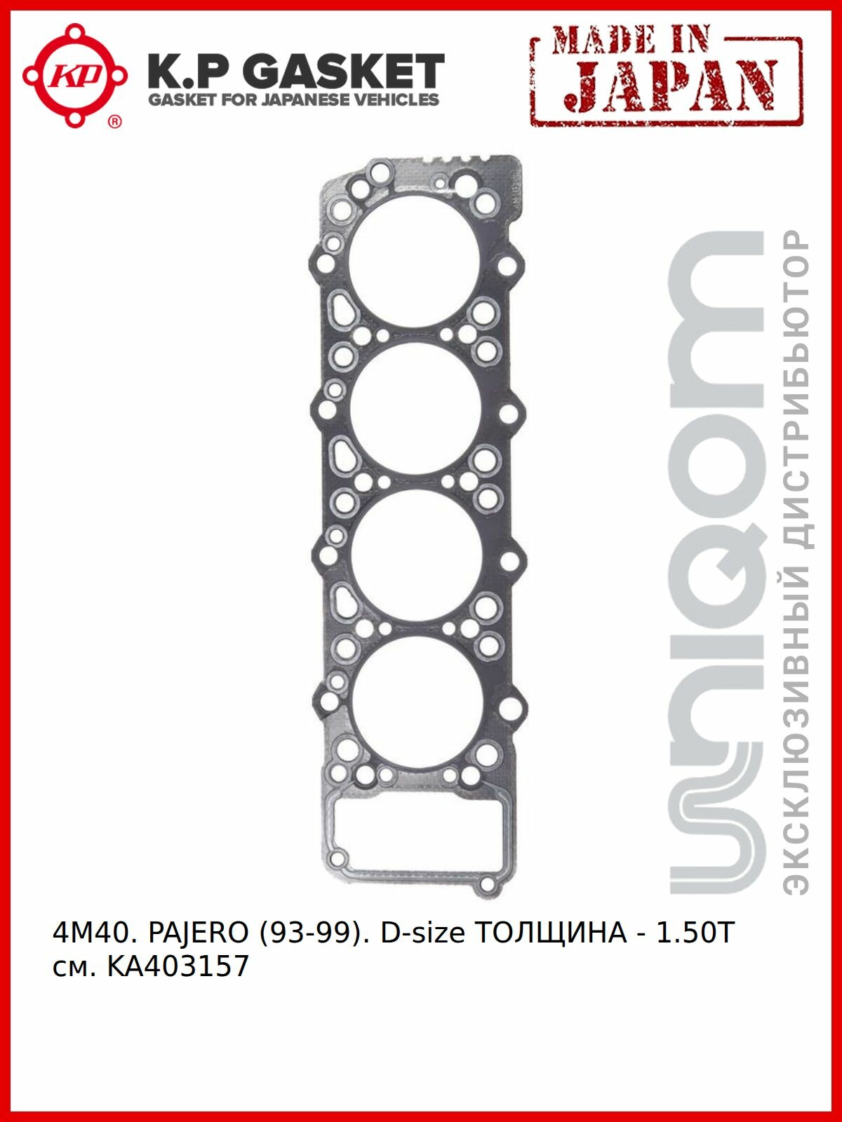 Прокладка ГБЦ 4M40, PAJERO (93-99), D-size толщина - 1,50T см. KA403157 KP KA403397
