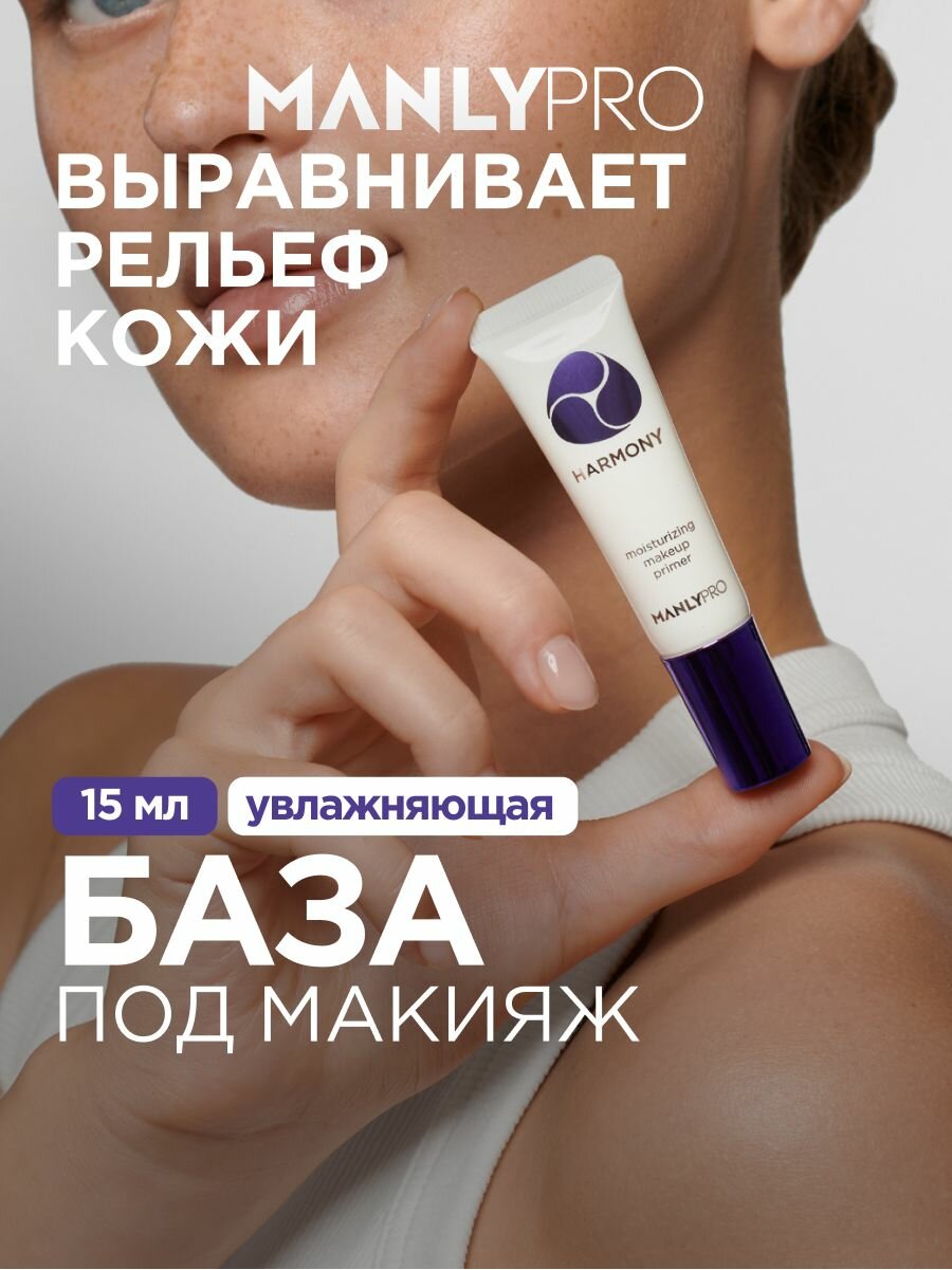 База под макияж MANLY PRO выравнивающая, праймер для лица универсальный HARMONY 15 мл