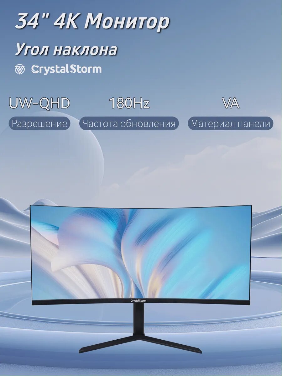 Монитор CrystalStorm, диагональ 34", 3440 x 1440 пикселей, 180Гц, матовый, чёрный
