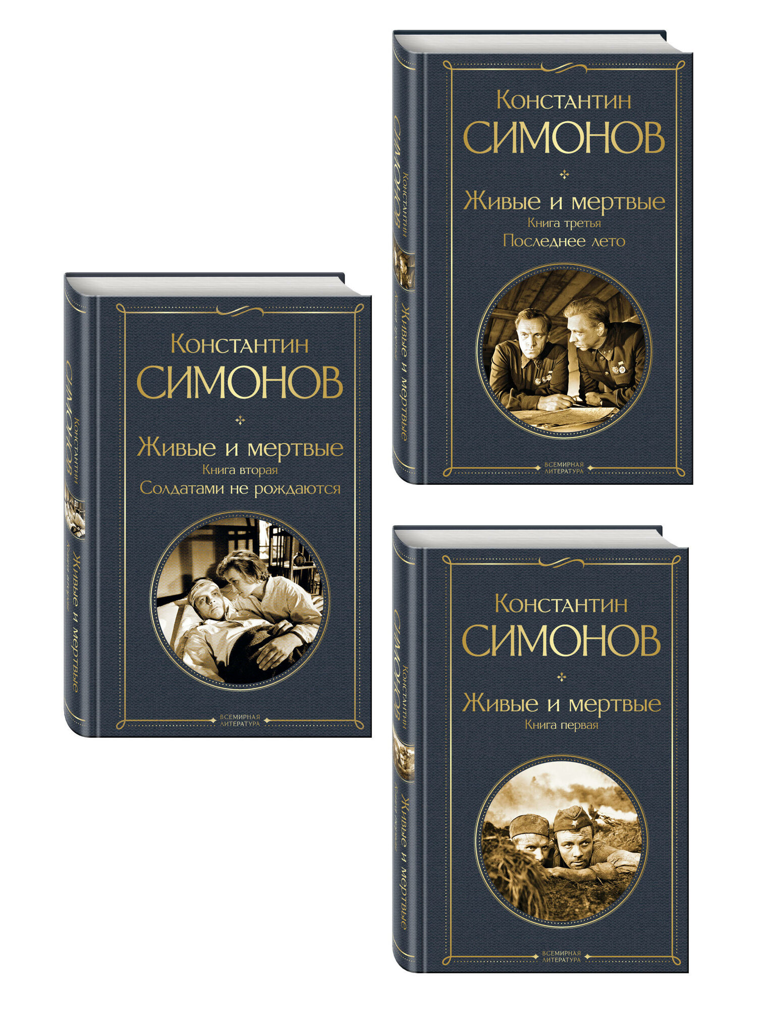 Симонов К. М. Живые и мертвые. Вся трилогия (комплект из 3 книг: "Живые и мертвые", "Солдатами не рождаются", "Последнее лето")