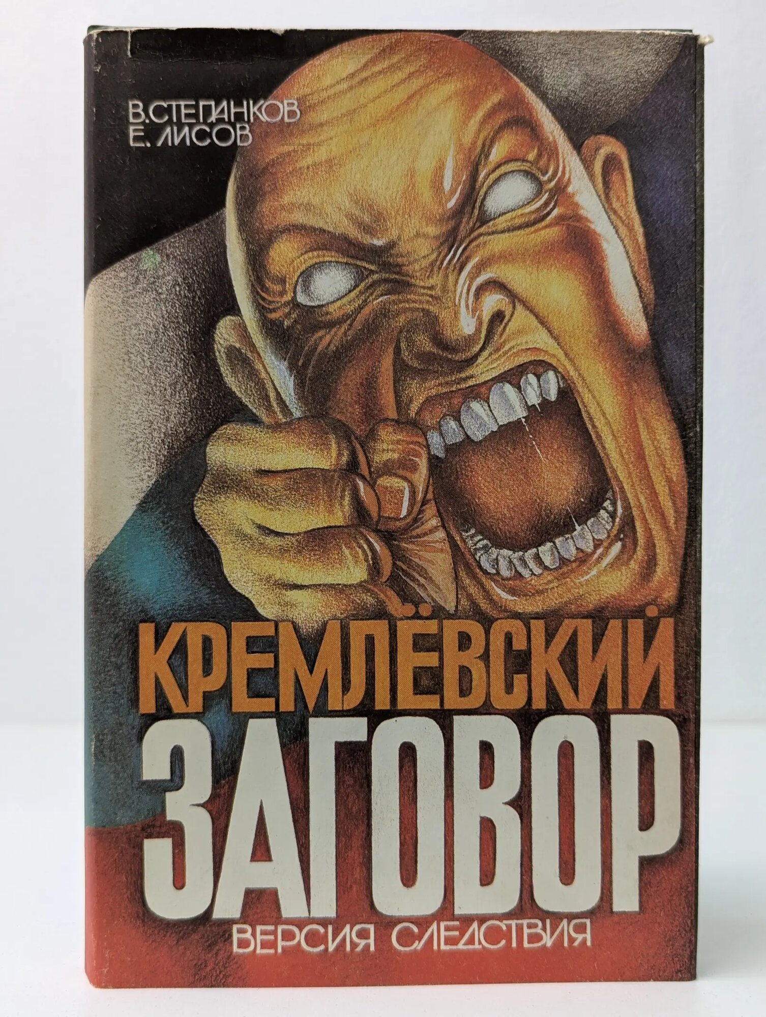 Кремлевский заговор Степанков Валентин Георгиевич, Лисов Евгений Кузьмич 1992
