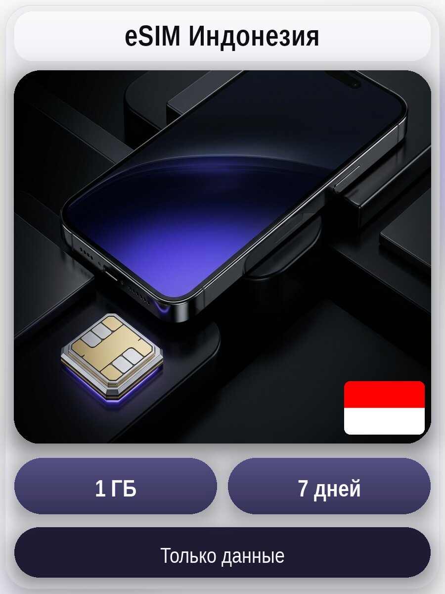 ESIM для мобильного интернета 1ГБ на 7 дней | Индонезия | Виртуальная СИМ-карта