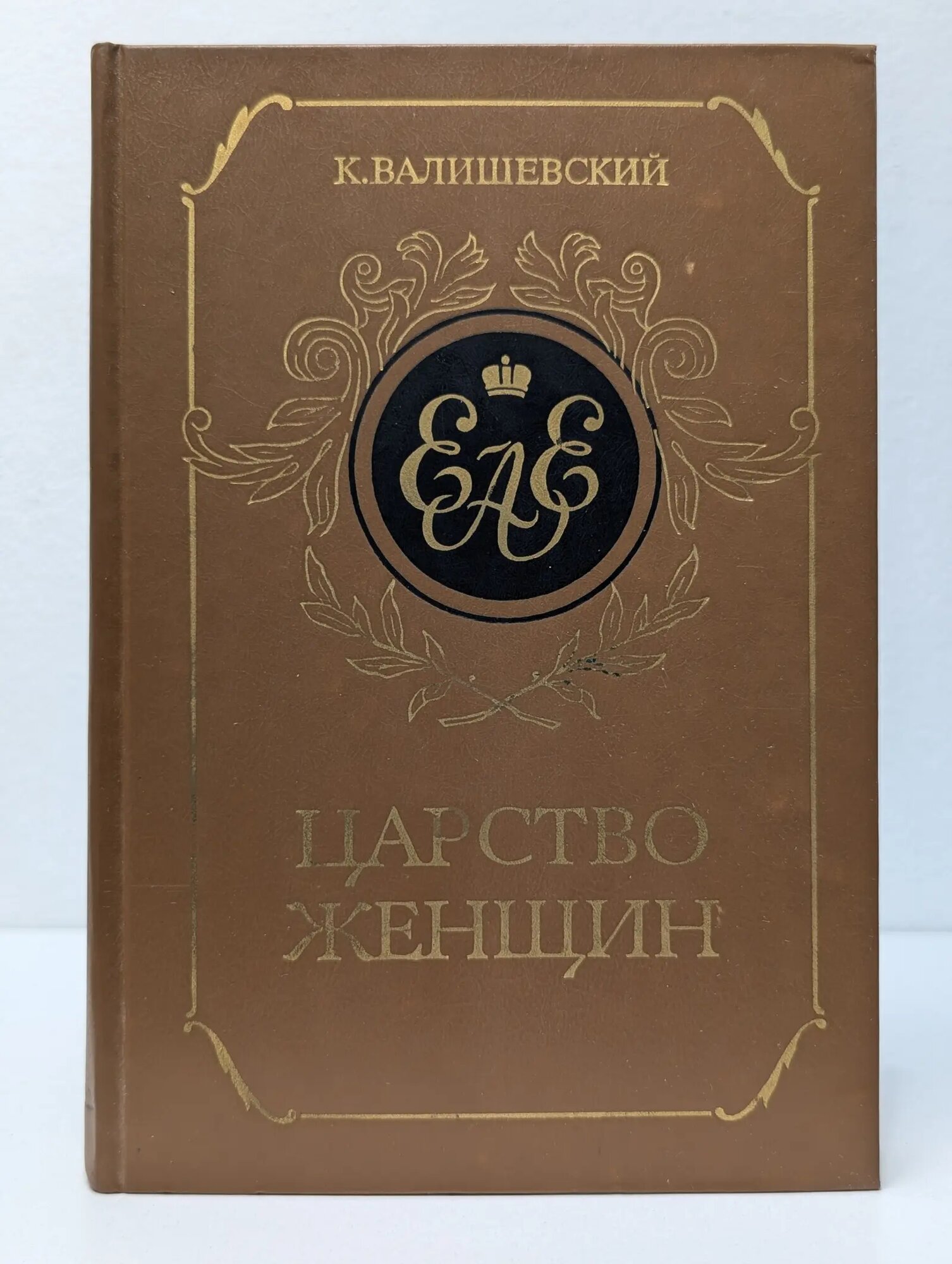 Царство женщин Валишевский Казимир Феликсович 1989