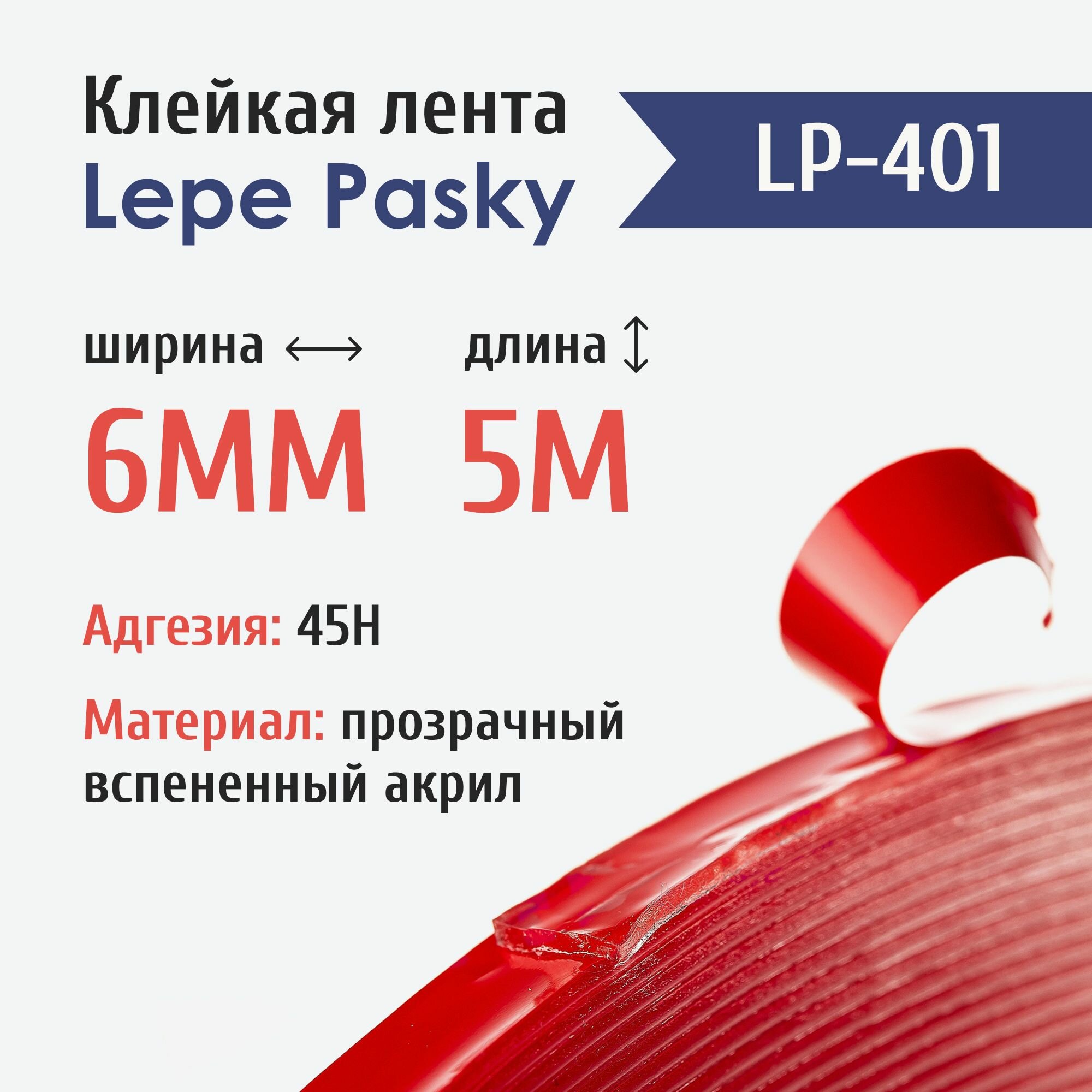Двусторонняя клейкая лента конструкционная Lepe Pasky LP-401 1 мм*6 мм*5 м, прозрачная