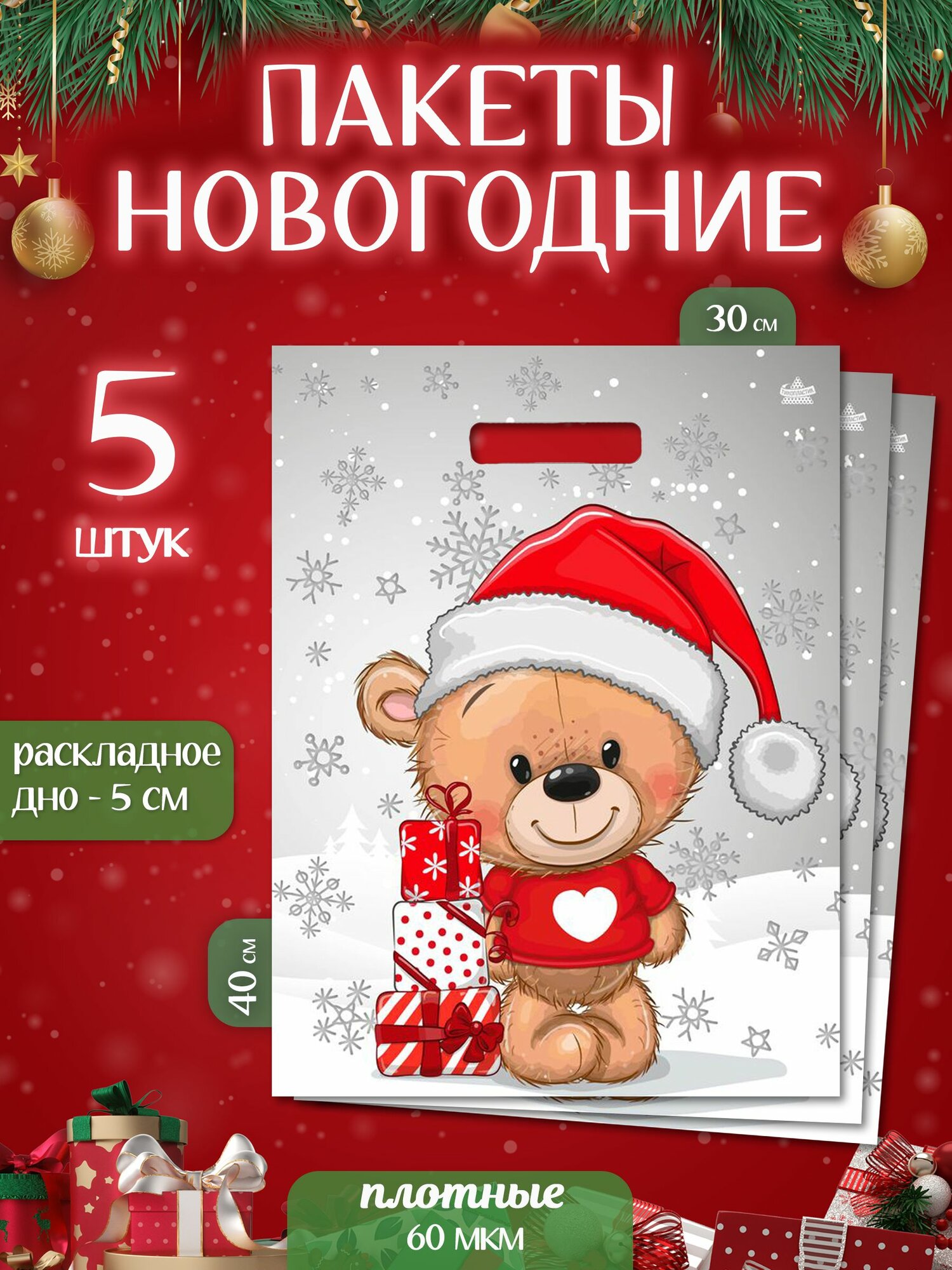 Пакет подарочный новогодний набор 5 шт 30х40 см "Мишка" Marsel Home, большой, плотный, упаковка подарков на Новый год