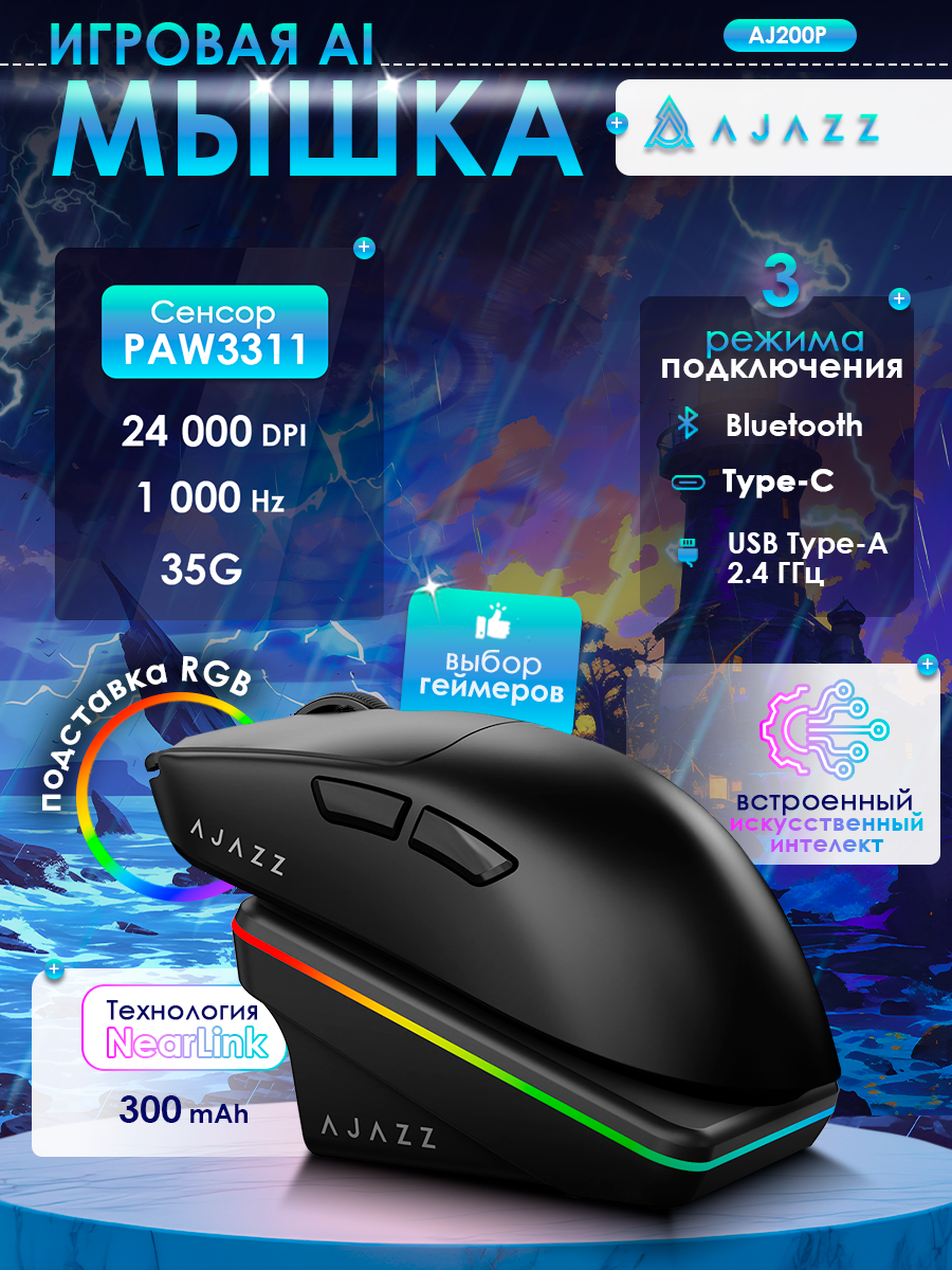 Игровая беспроводная / проводная мышь AJAZZ AJ200 NL AI MC, искусственный интеллект