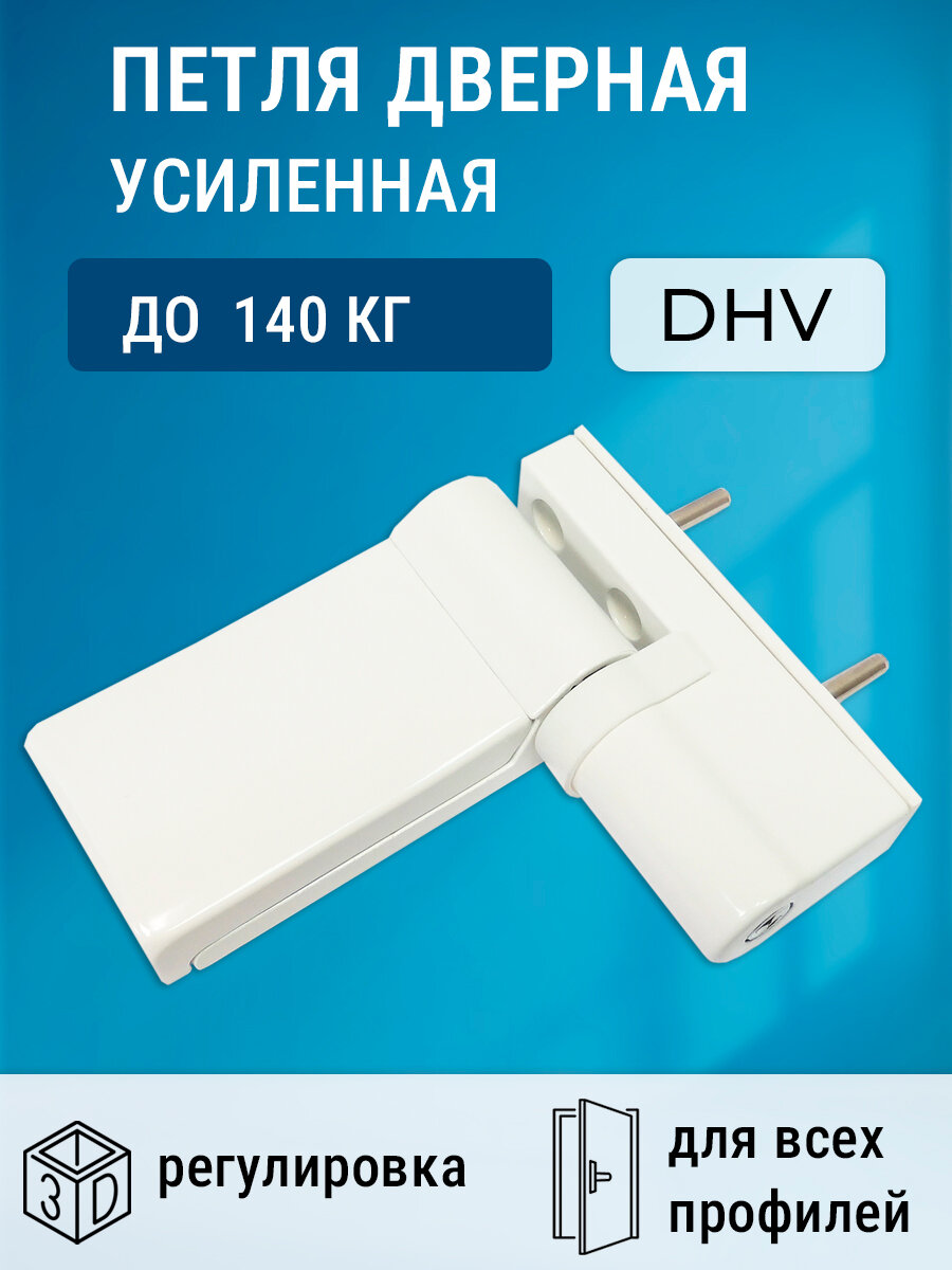 Петля дверная DHV для пластиковых ПВХ дверей до 140 кг 3-D белая
