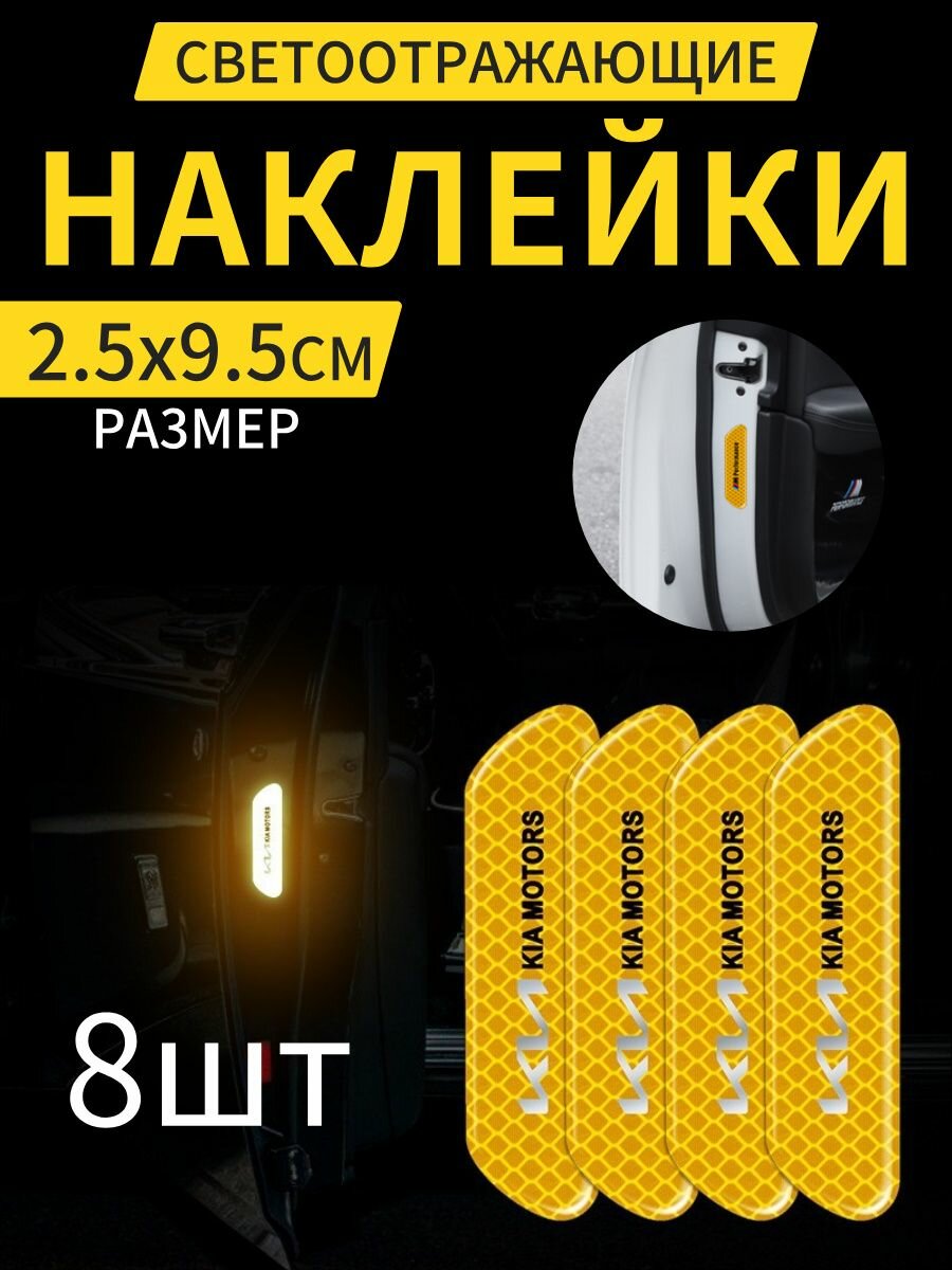 Светоотражающие наклейки на автомобиль KIA 8шт. Светоотражающие наклейки светоотражатель
