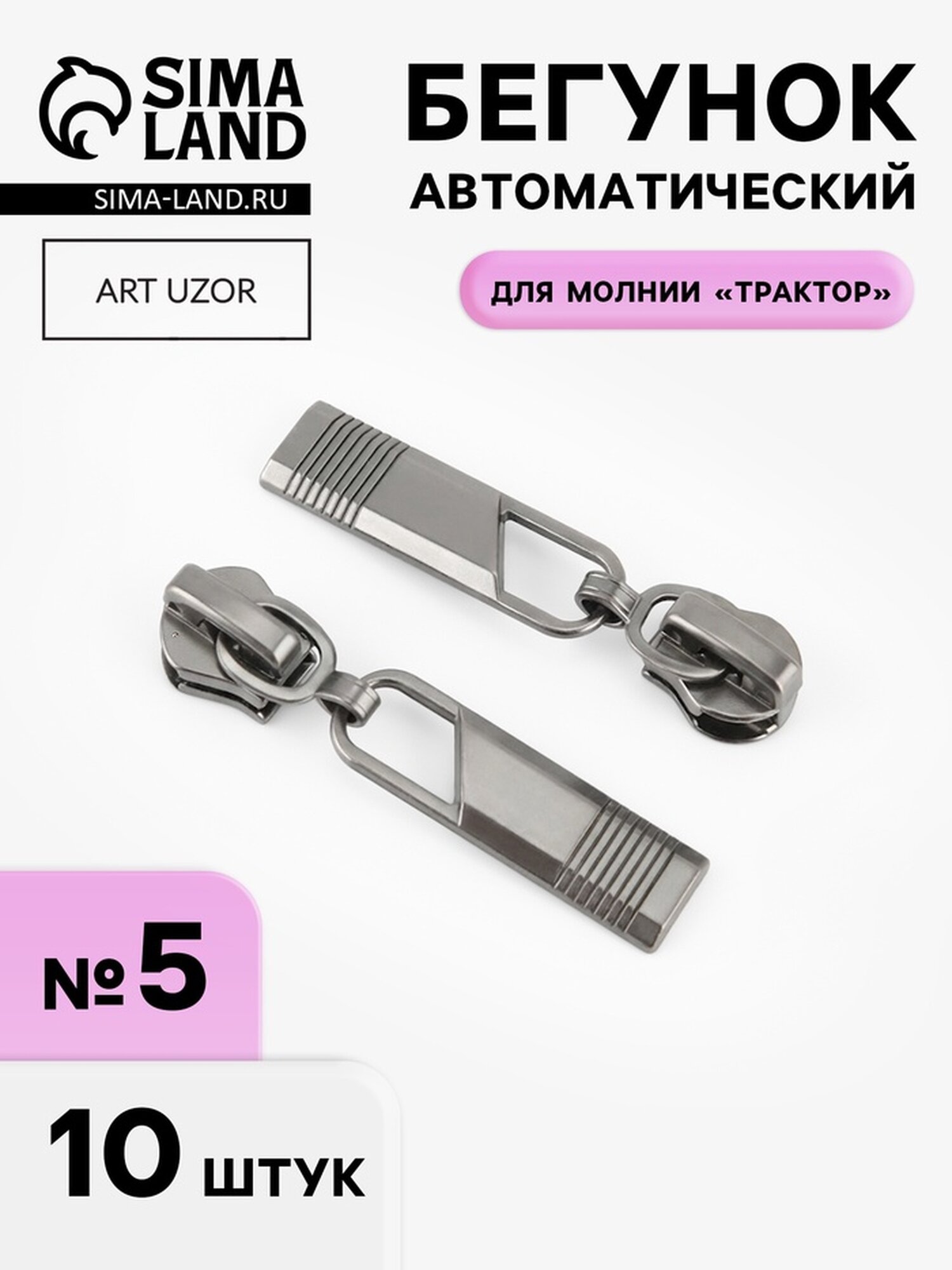 Бегунок автоматический для молнии «Трактор», №5, 10 шт, цвет чёрный никель