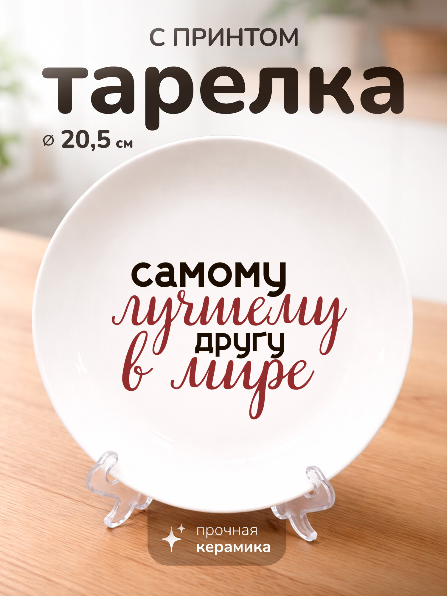 Тарелка с принтом "Самому лучшему другу в мире", керамика, 20 см, для СВЧ, с подставкой