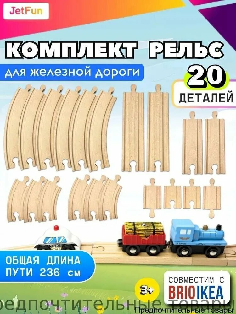 Набор рельсов и стрелок для деревянной железной дороги, 20 деталей: прямые рельсы, закругленные и соединители