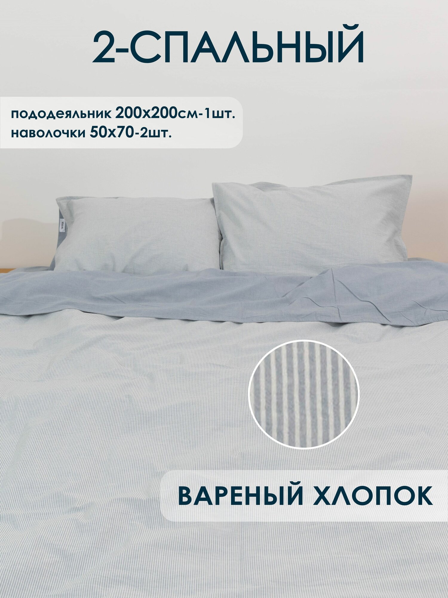 10p. m. Комплект постельного белья 2-спальный, 200х200см, Вареный хлопок, двухцветный, 420.006.110