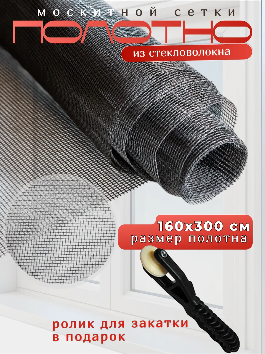 Москитная сетка на окно Фибергласс, 1,6х3 м