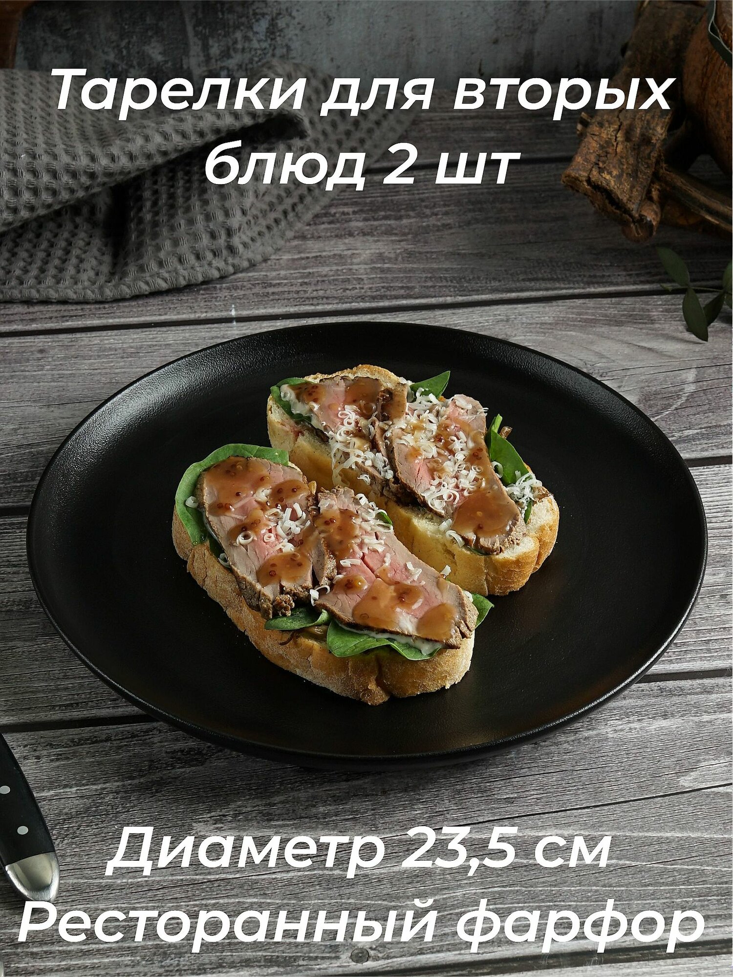 Тарелки для вторых блюд, диаметр: 23,5 см, Black Sand Fine Plus, 2 шт