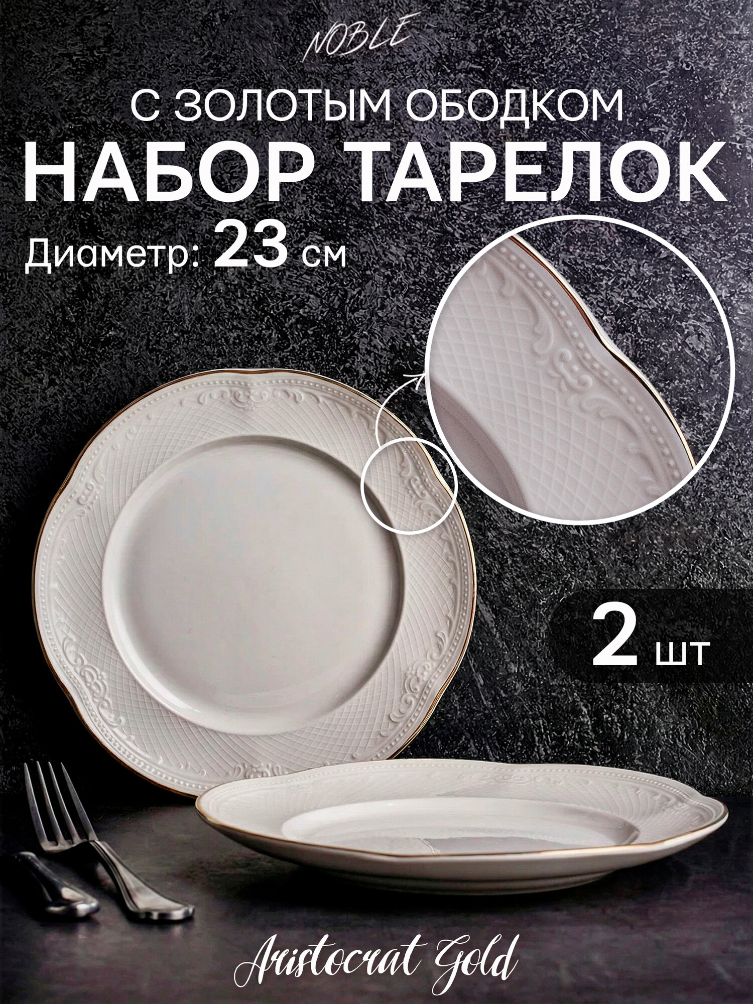 Набор из двух тарелок с золотом d23см Gold Aristocrat Noble