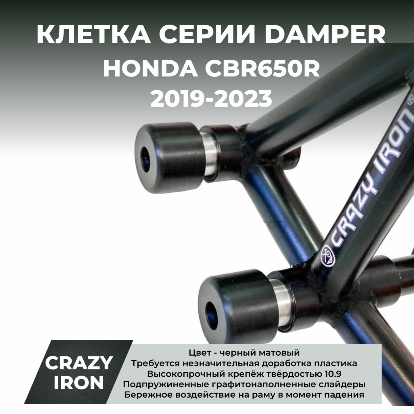 Клетка HONDA CBR650R (2019-2023) CRAZY IRON серии DAMPER, черный матовый цвет