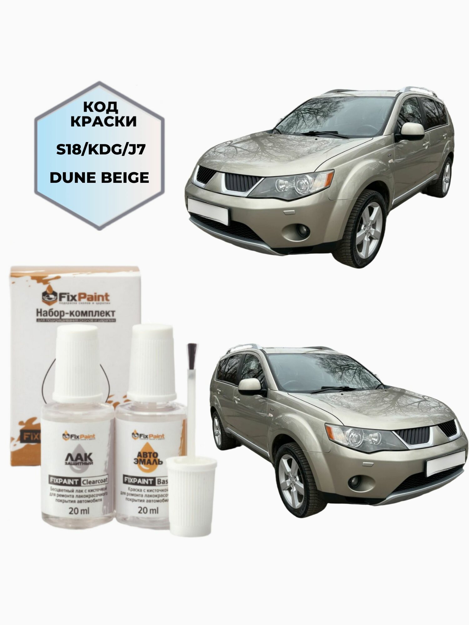 Подкраска MITSUBISHI OUTLANDER XL, код S18, DUNE BEIGE, набор FixPaint Double, краска и лак для подкраски сколов и царапин