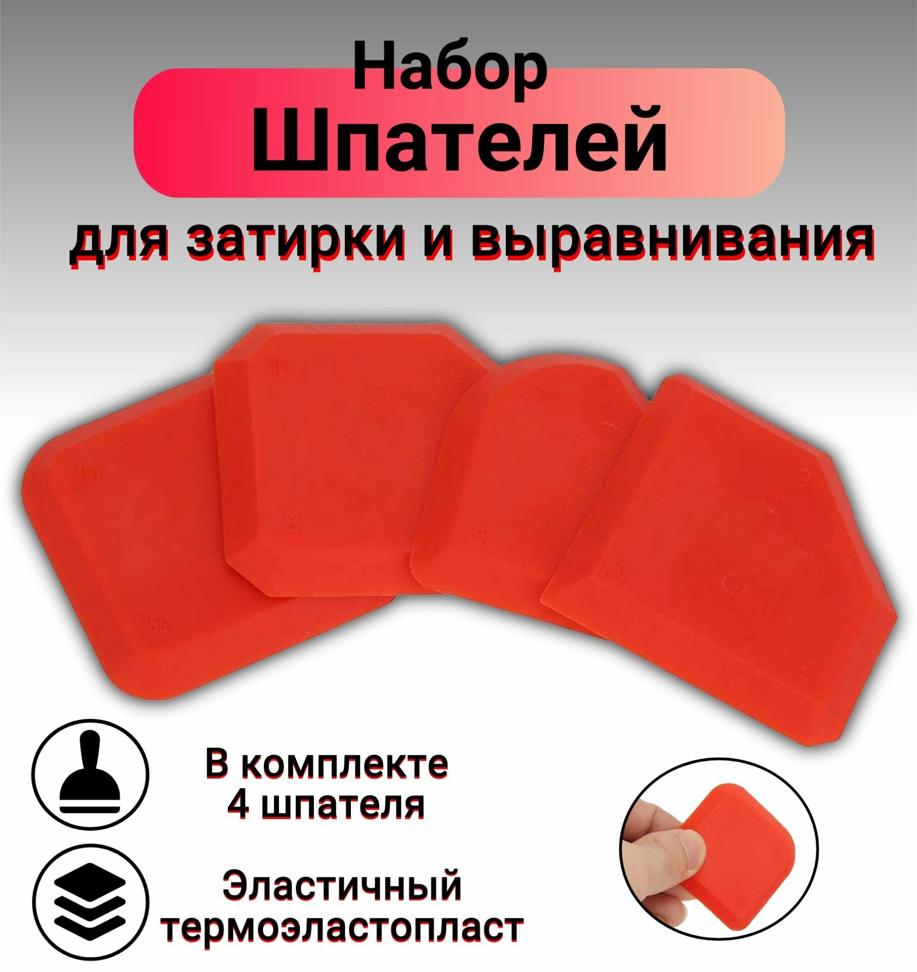 Шпатель для затирки и выравнивания шва/4 штуки