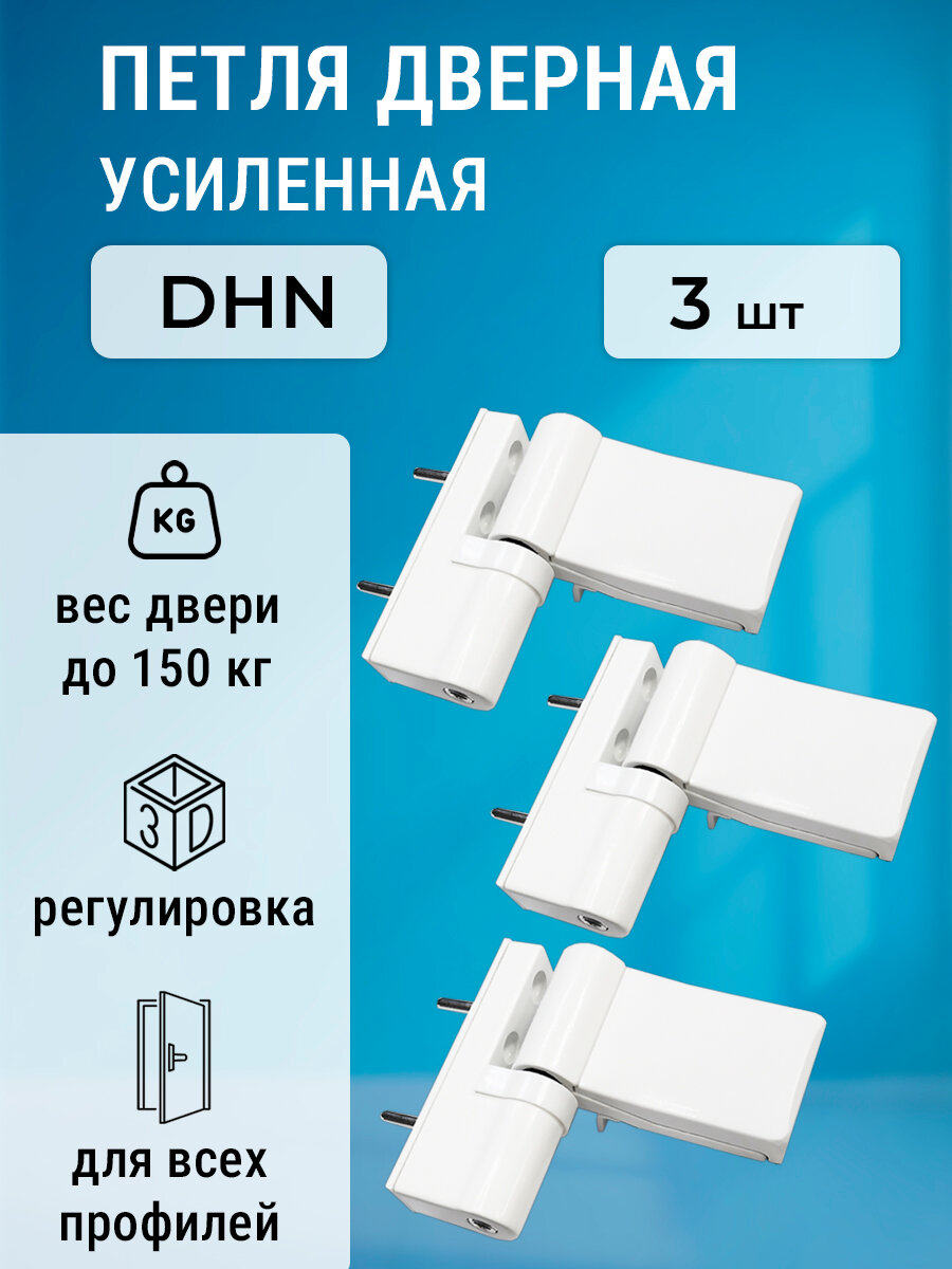 Лот 3 шт: Петля дверная DHN для пластиковых дверей 150 кг 3-D регулировка белая