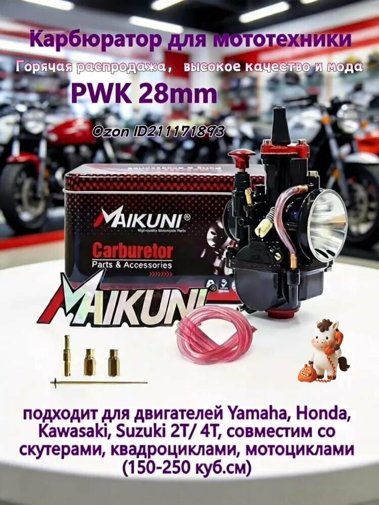 Карбюратор MIKUNI PWK 28 мм, подходит для двигателей Yamaha, Honda, Kawasaki, Suzuki 2T/ 4T, совместим со скутерами, квадроциклами, мотоциклами (125-150 куб. см)