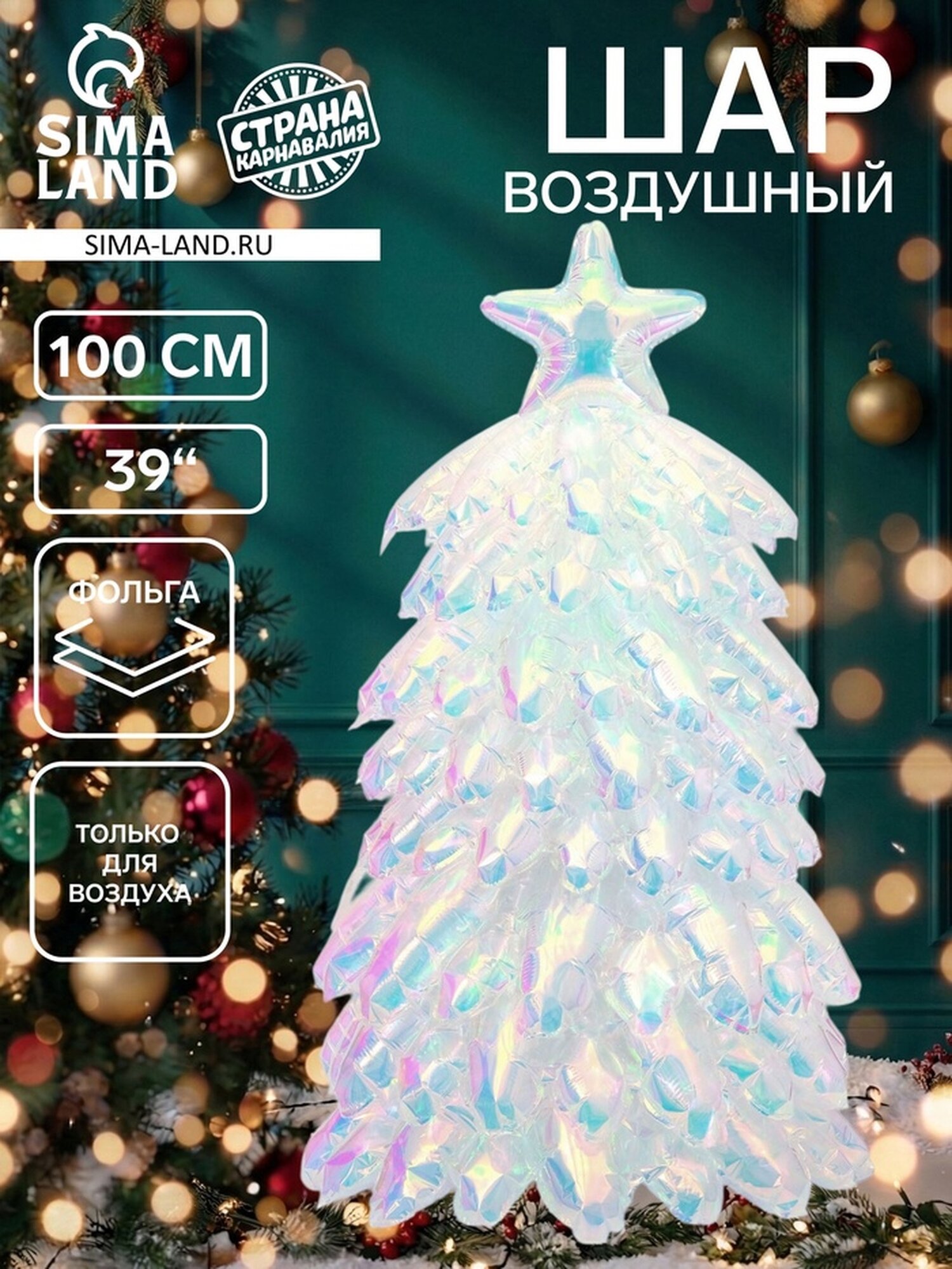 Воздушный шар фольгированный 3D 39" "Новогодняя елка" хамелеон, под воздух