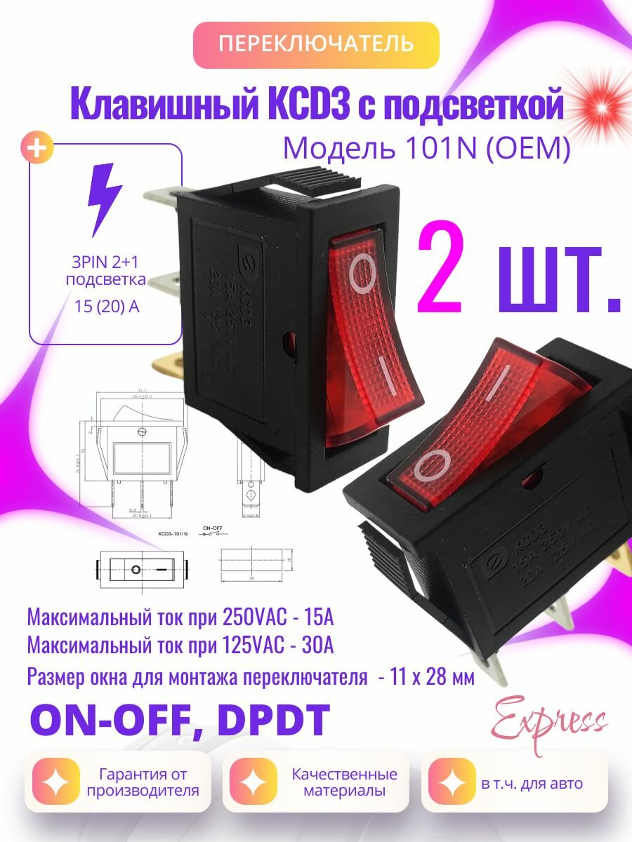 Переключатель KCD3 3pin ON-OFF с подсветкой 250В красный универсальный 2 шт.
