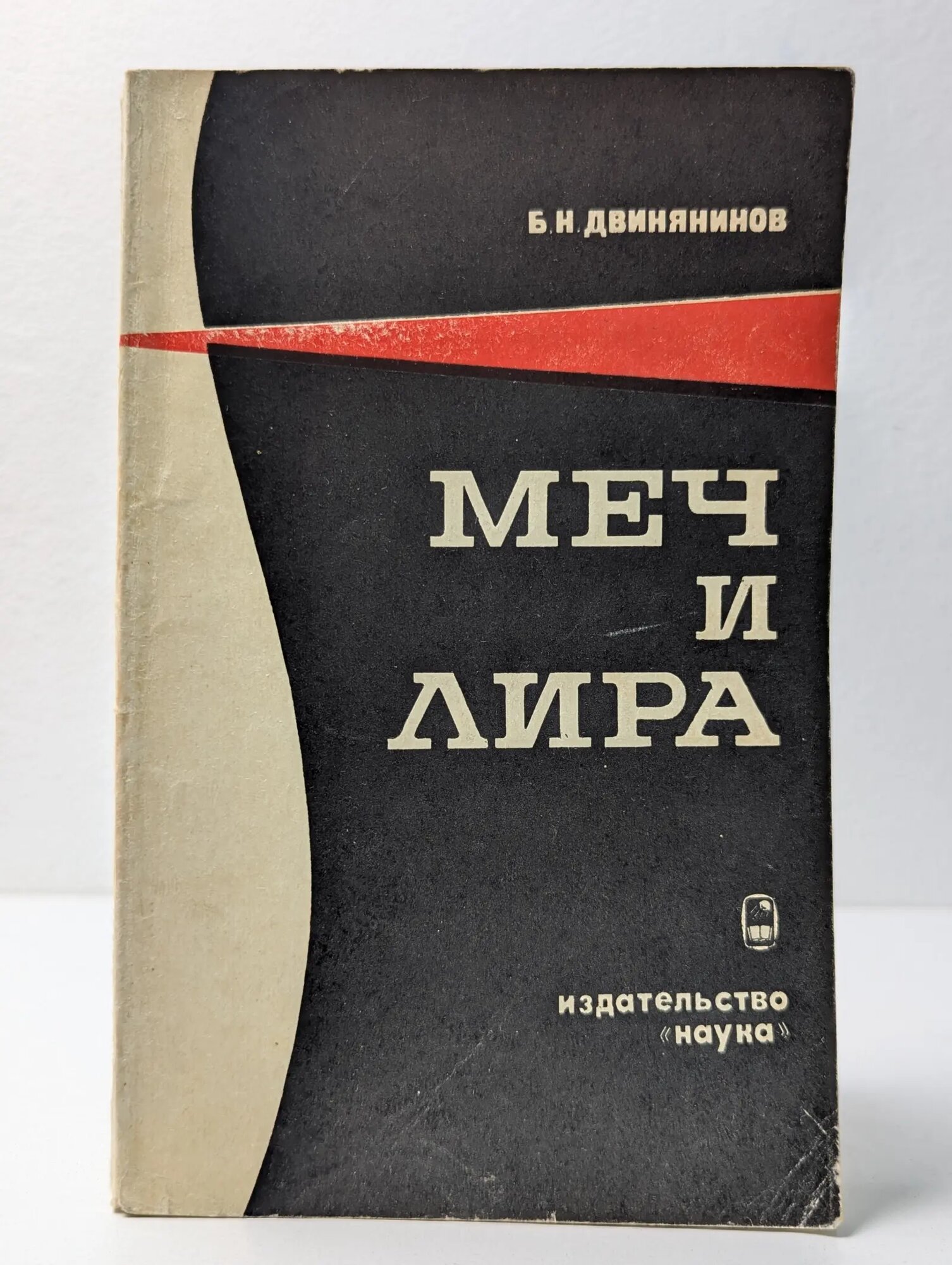 Меч и лира. Очерк жизни и творчества П. Ф. Якубовича Двинянинов Борис Николаевич 1969