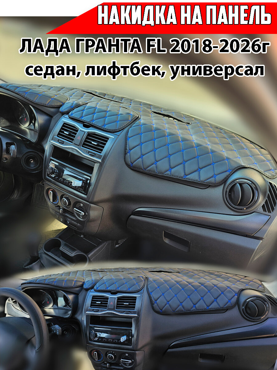 Накидка на панель Лада Гранта ФЛ 2018-2026г Lada Granta FL экокожа синяя нитка