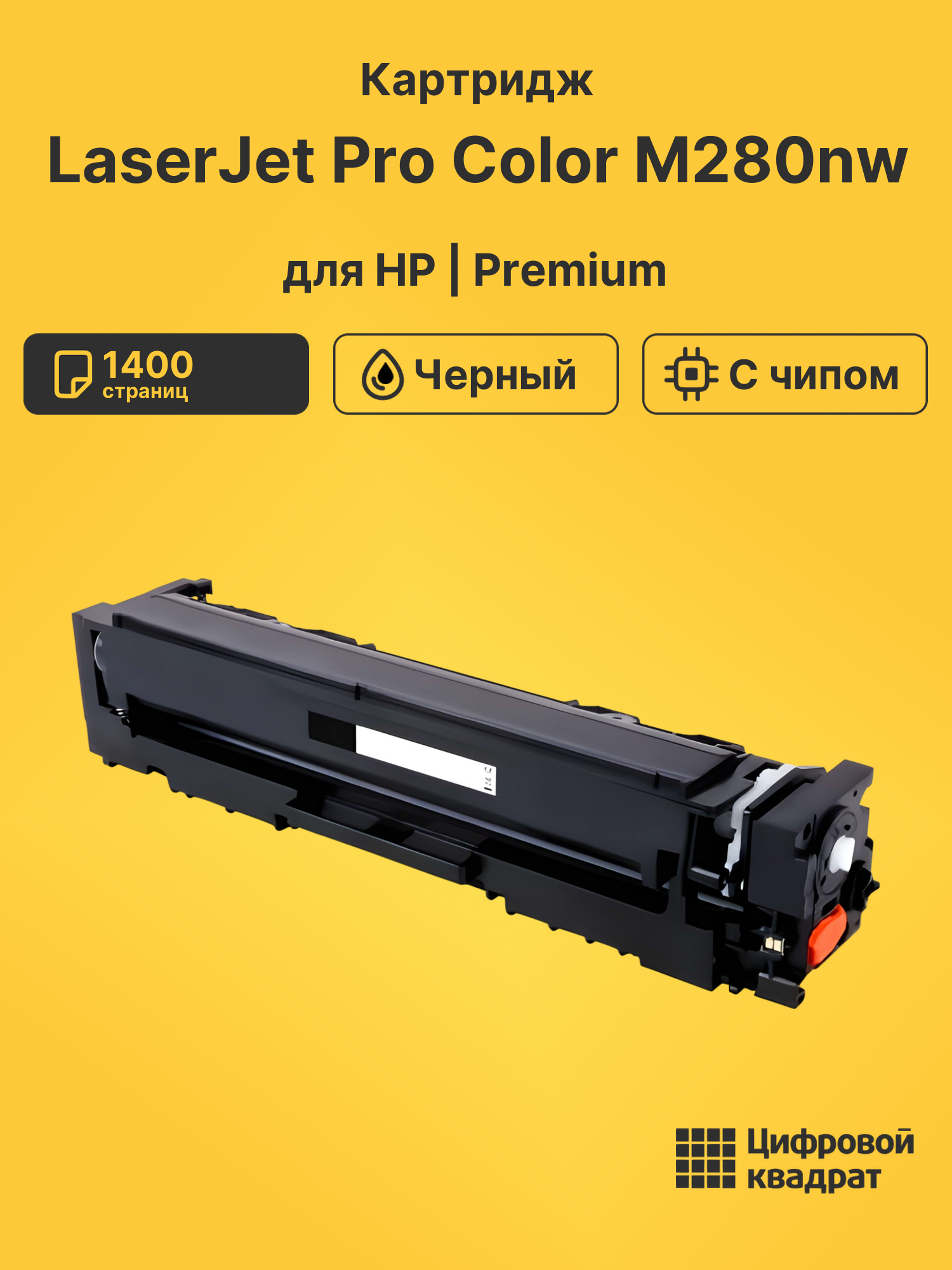 Картридж для HP LaserJet Pro Color M280nw с чипом 1400 страниц