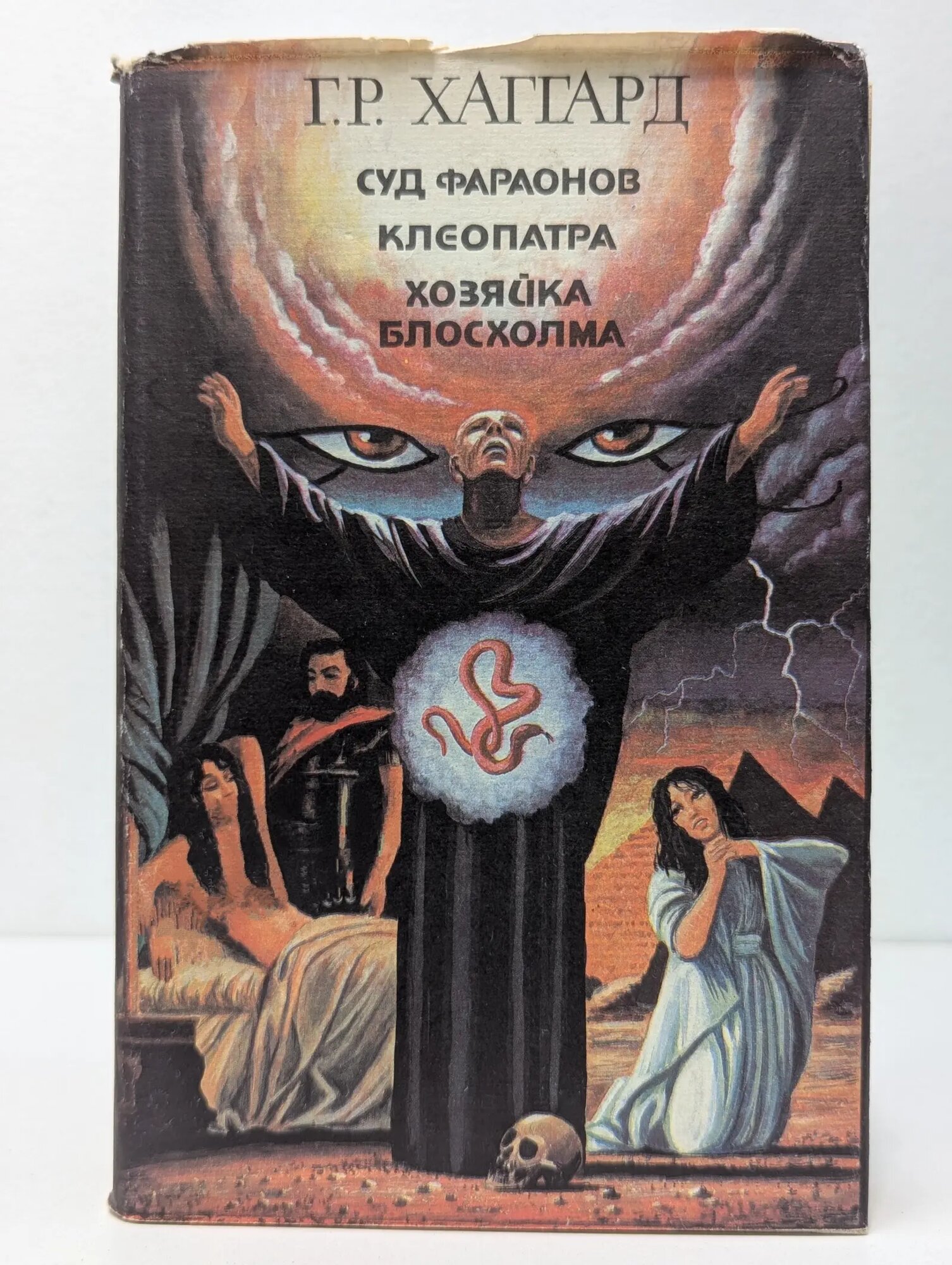 Суд фараонов. Клеопатра. Хозяйка Блосхолма Хаггард Генри Райдер 1993