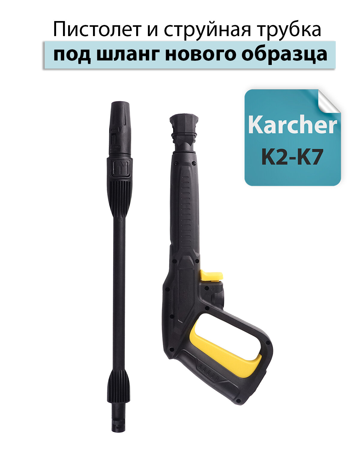 Пистолет для мойки высокого давления Karcher K2-K7 с системой Quick Connect