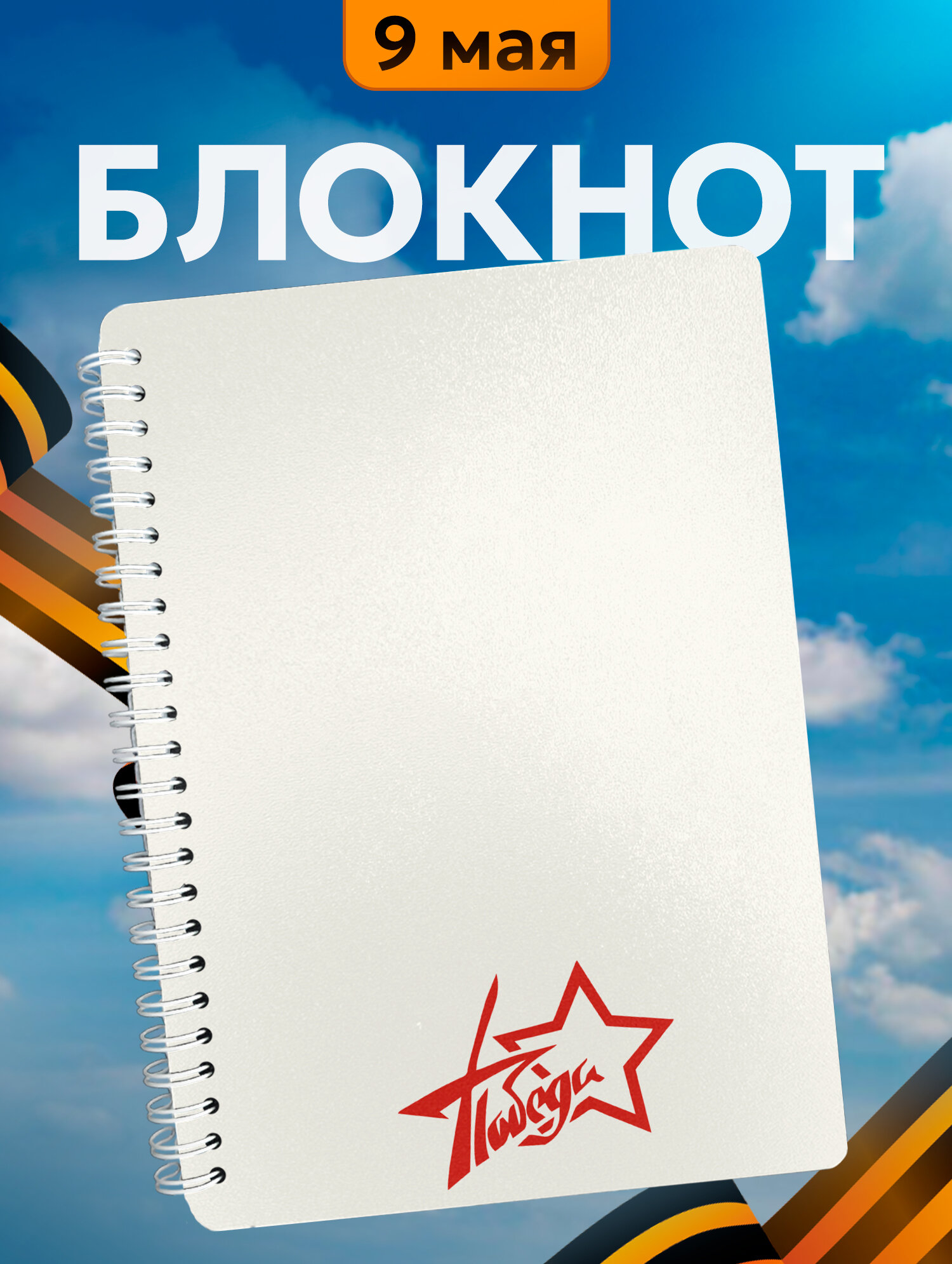 Блокнот Wood-book "Победа", A5, твердая обложка, лхдф