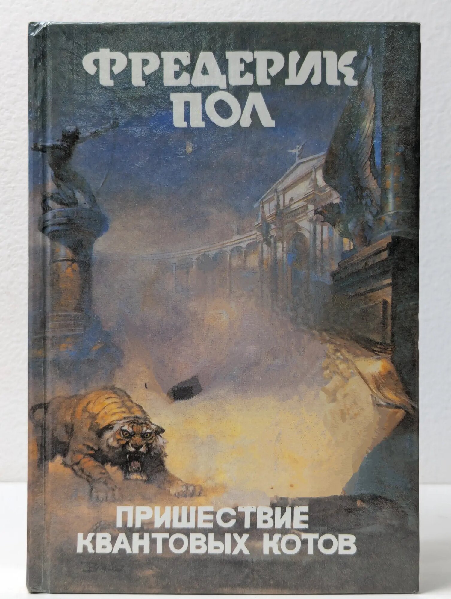 Пришествие квантовых котов Пол Фредерик 1993