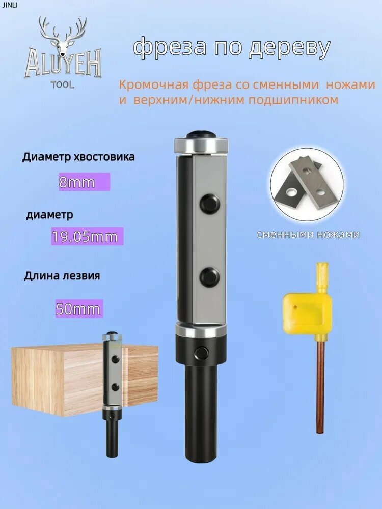 Двухлопастной обрезной нож деревообрабатывающая фреза-Верхний и нижний опорные, хвостовика 8мм, длины лезвия 50*12*1.5 мм, 2 твердосплавных пластины, для дерева