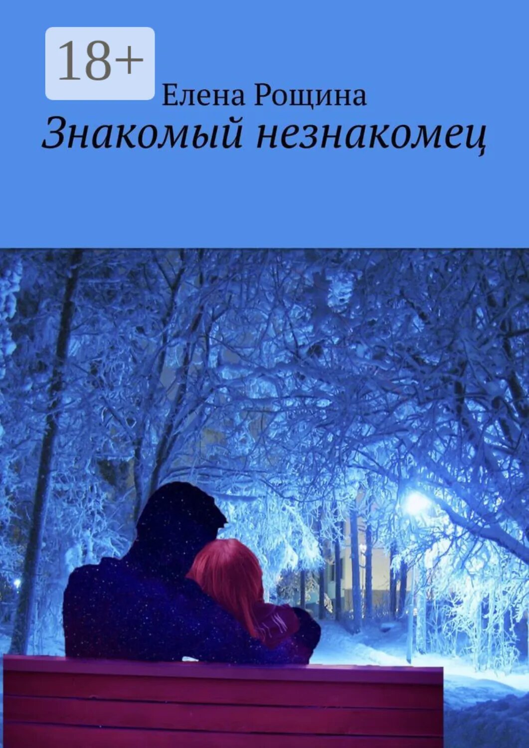 Знакомый незнакомец [Цифровая книга]