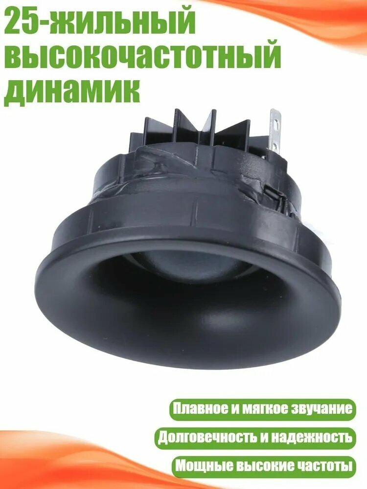 25-жильный высокочастотный динамик