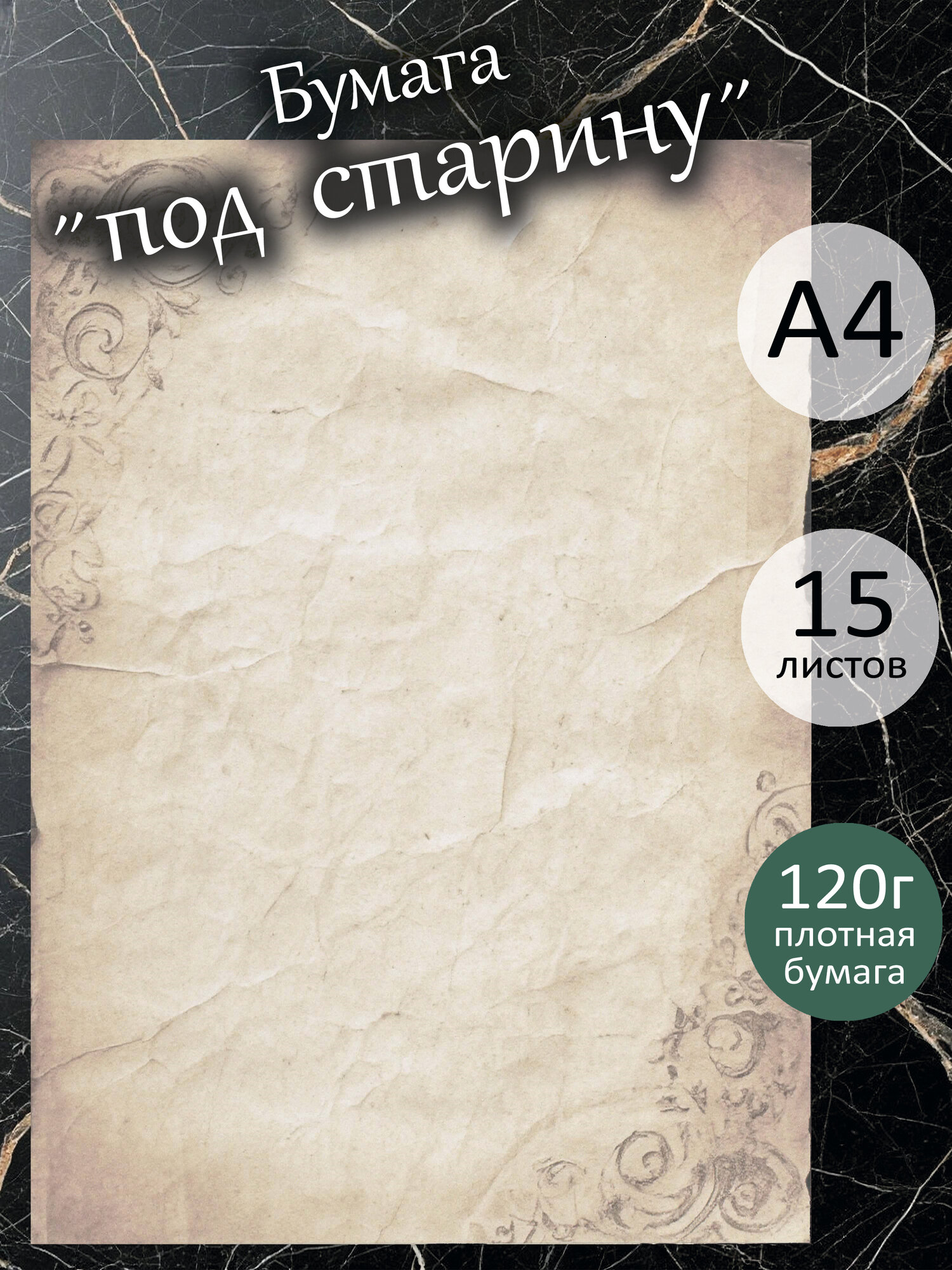 Бумага "под старину" А4 / 15 листов / 120гм2