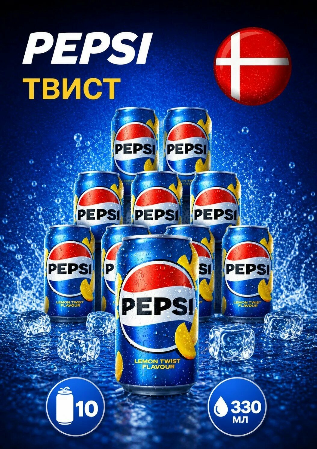Газированный напиток Pepsi Twist Lemon (Пепси Твист Лимон) 10 шт * 330 мл, Дания