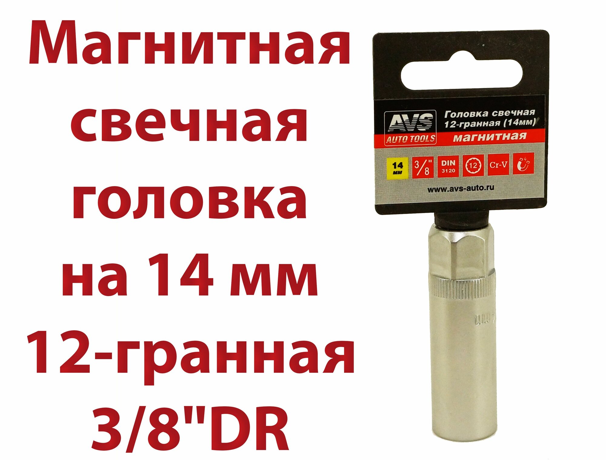 Магнитная головка торцевая свечная сменная 12-гранная 3/8"DR (14 мм), длина 64 мм AVS HS3814M A40879S.
