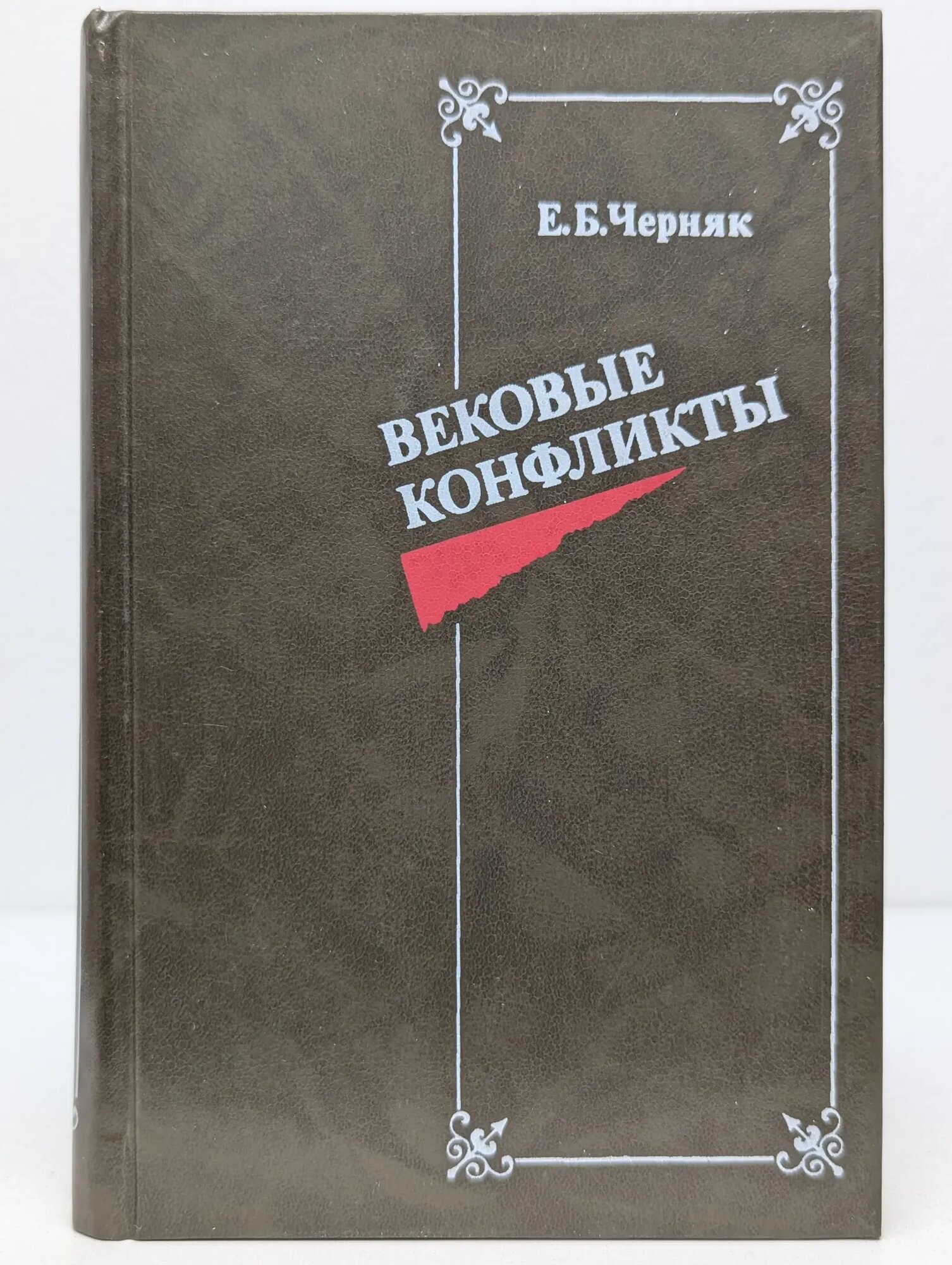 Вековые конфликты Черняк Ефим Борисович 1988