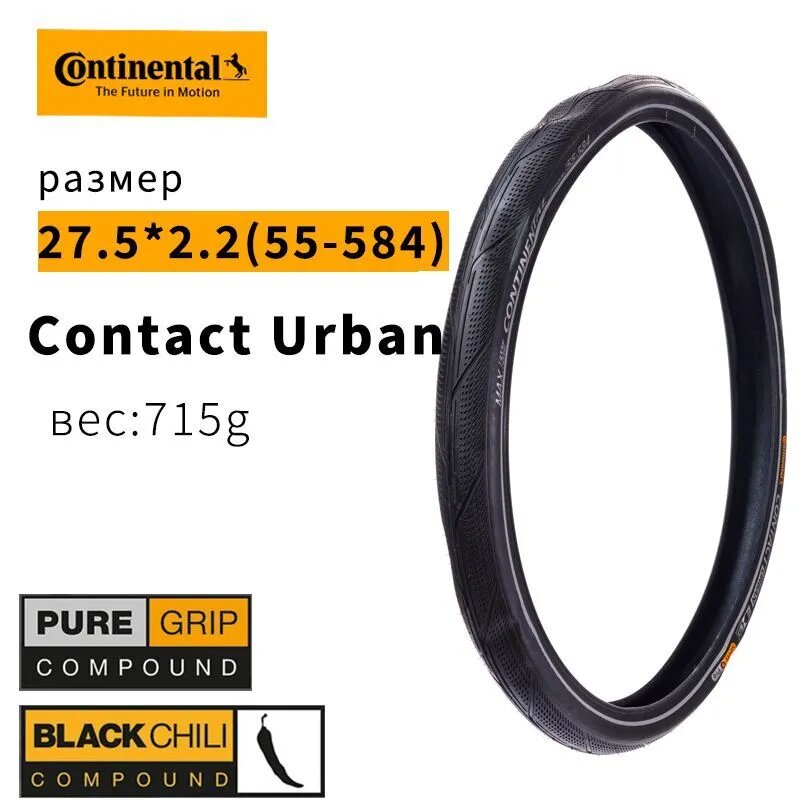 Покрышка Continental Contact Urban 27.5"x2.2 (55-584) - Покрышка для велосипеда