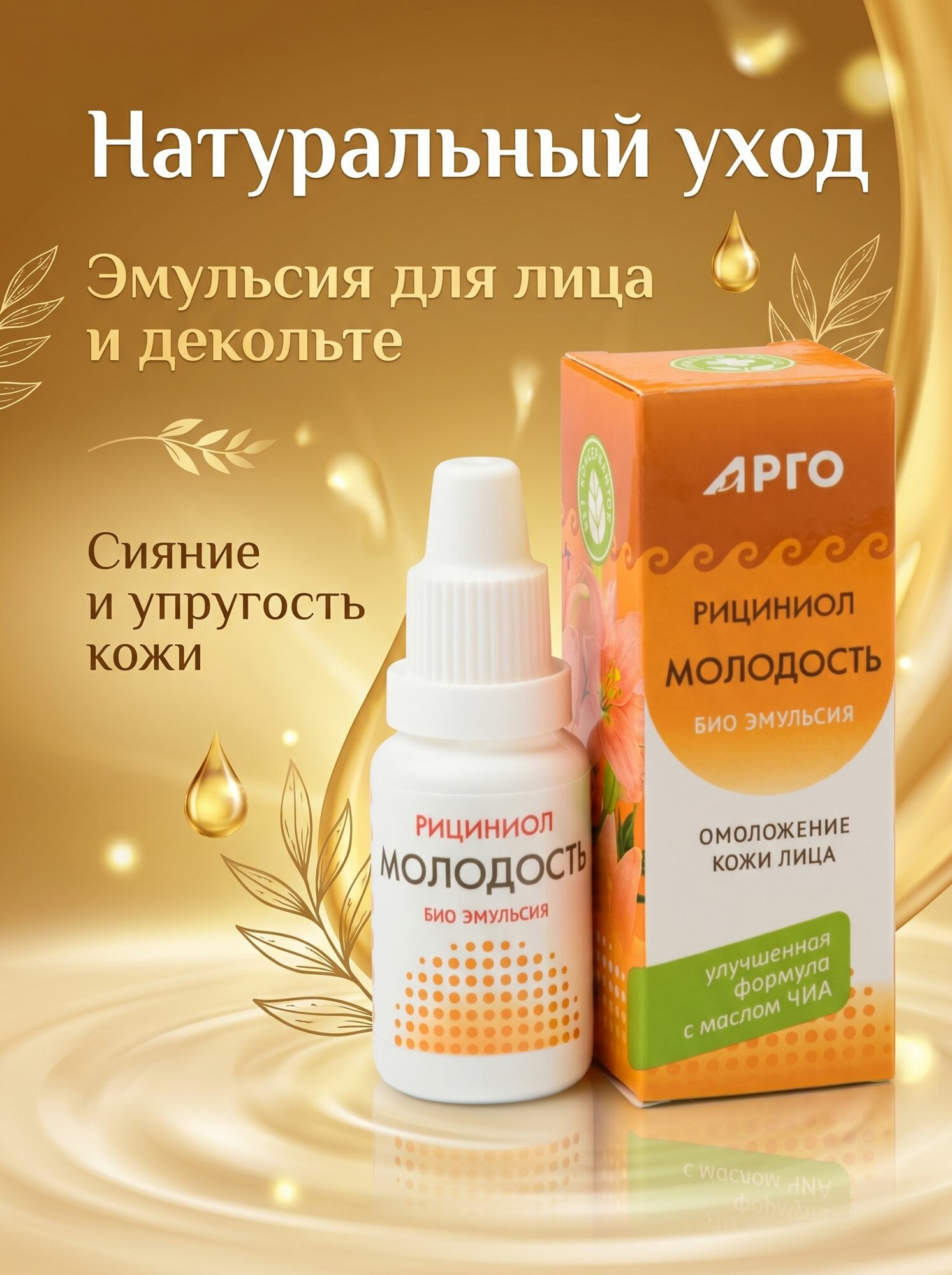 Натуральная антивозрастная эмульсия для зрелой кожи лица шеи и декольте, омолаживающее массажное масло с лифтинг-эффектом, 15 мл