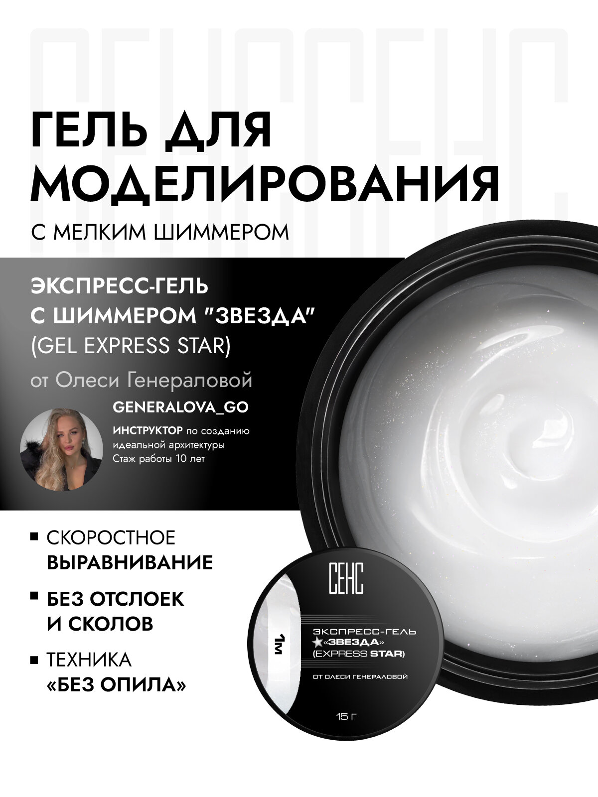 Гель для наращивания ногтей экспресс SENS №1, средне-жидкий, самовыравнивающийся, молочный с шиммером 15 мл