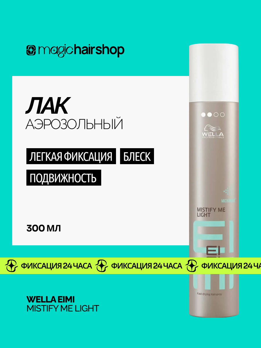 Сухой лак для волос Wella Professionals Eimi Mistify me light, легкая фиксация 24 часа, 300 мл
