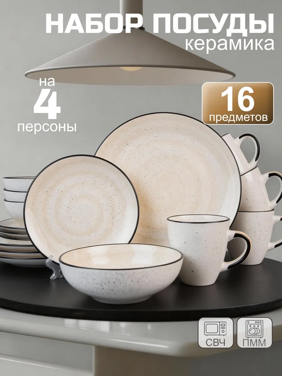 Столовый сервиз Elrington "Кремовый бриз" 139-27107cream-16, 16 предметов 4 персоны