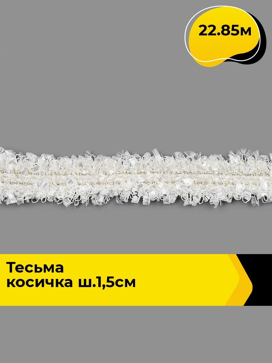 Тесьма для рукоделия и шитья декоративная 1.5 см, 22.85 м