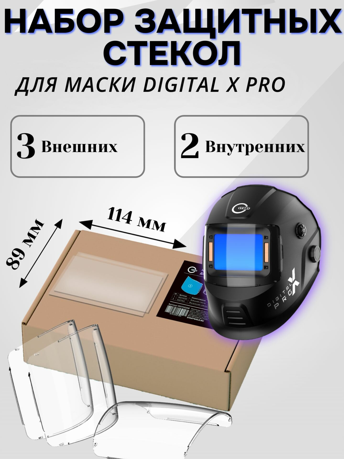 Набор защитных стекол для маски хамелеон Digital X PRO 55ST002NP
