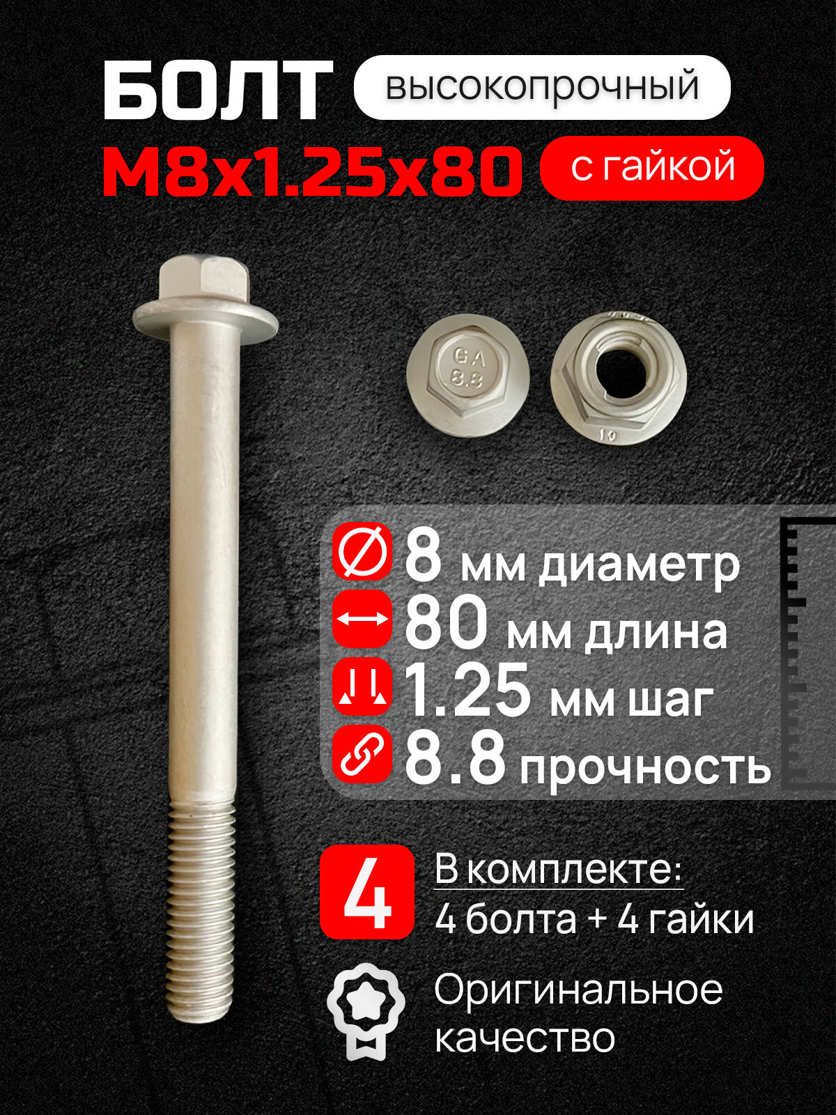 Болт М8. Длина 80мм, шаг 1.25 (М8 1,25 80). С гайкой, автомобильный, высокопрочный, с фланцем. Болт с гайкой м8, набор 4 болта + 4 гайки.