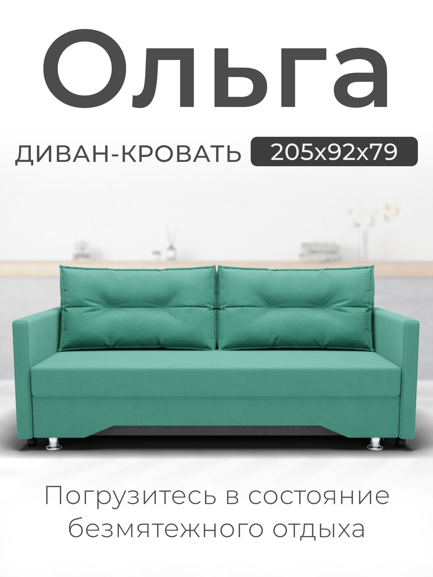 Прямой диван-кровать "Ольга", выкатной, велютта 14
